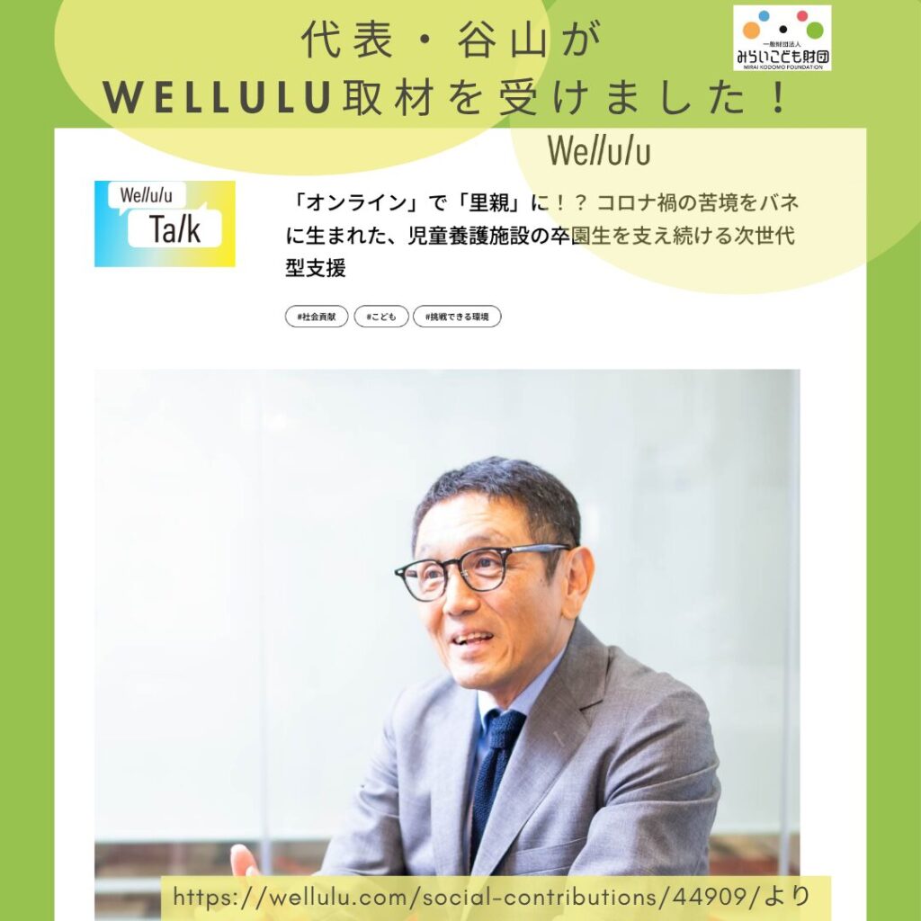 ウェルビーイングに関するWEBサイトWelluluにて代表・谷山のインタビュー記事が掲載中です！ | 一般財団法人 みらいこども財団